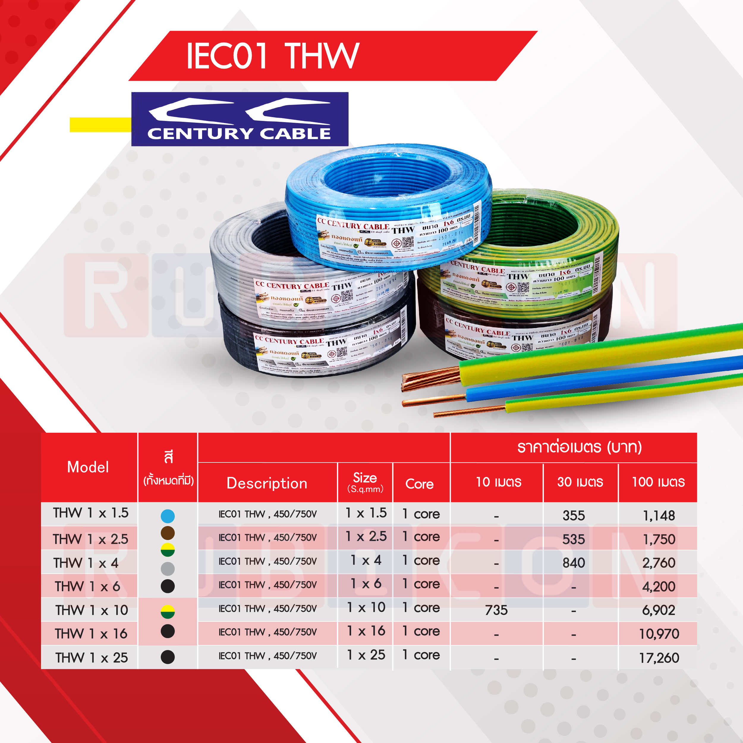 สายไฟ THW Century IEC01 450/750V (มาตราฐาน มอก.) (ม้วน 10 เมตร ...