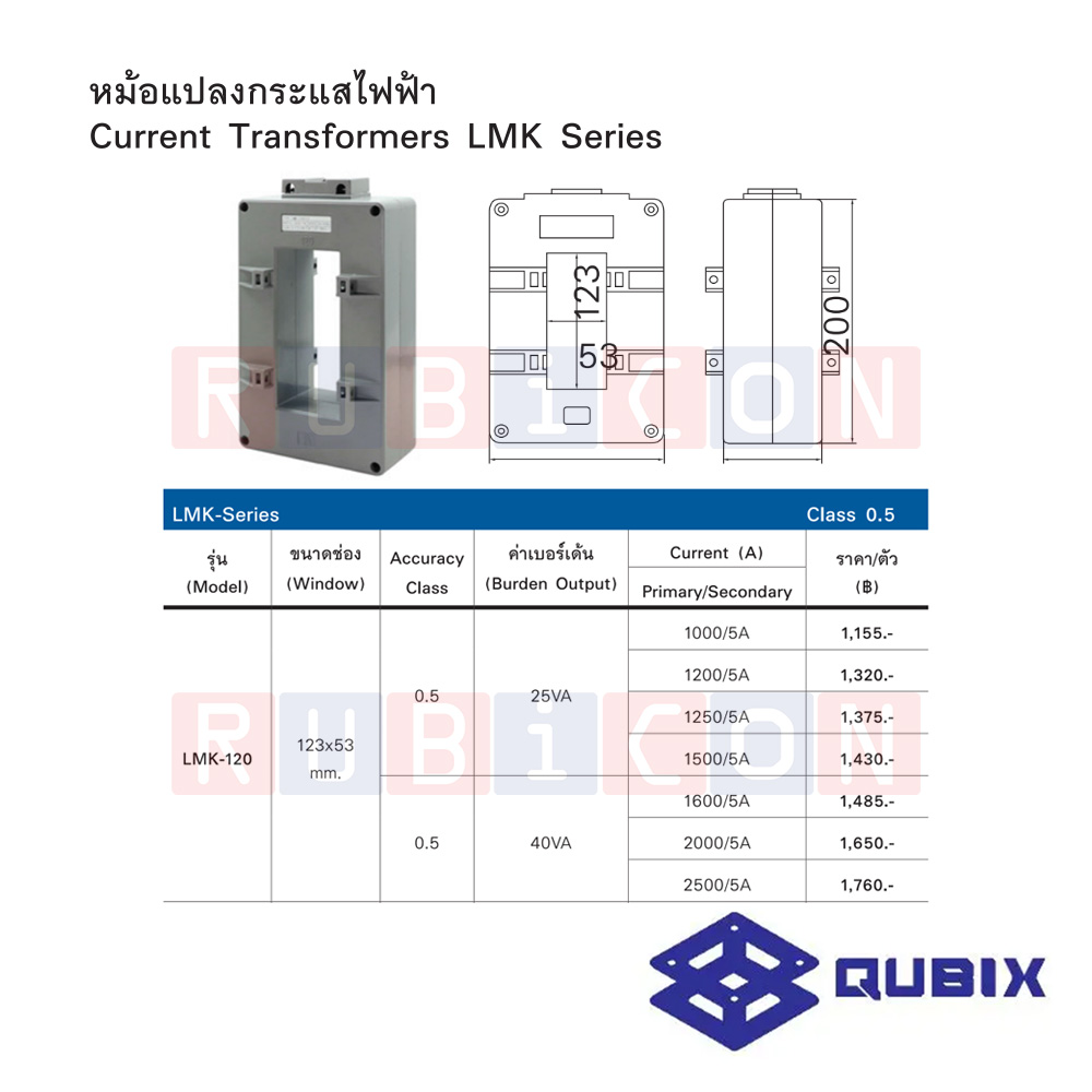 QUBIX LMK-120 1000/5A CLASS 0.5 25VA หม้อแปลงกระแสไฟฟ้า ซีที CT LMK ...